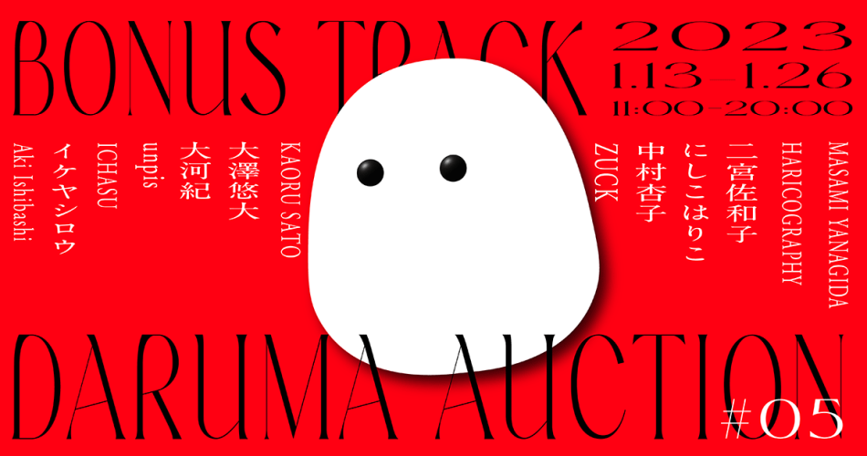 『BONUS TRACK DARUMA AUCTION #05』1/13-26開催 - 下北沢ローカルメディア【しもブロ】
