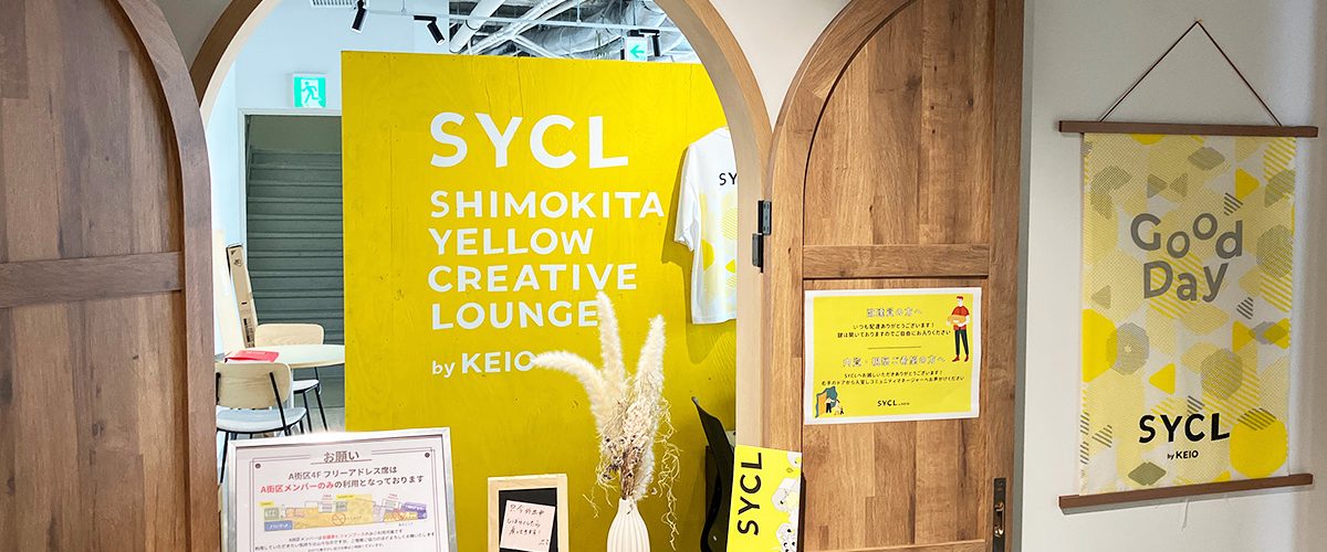 しもブロは『SYCL by KEIO』を、新たなる拠点としました - 下北沢情報サイト【しもブロ】