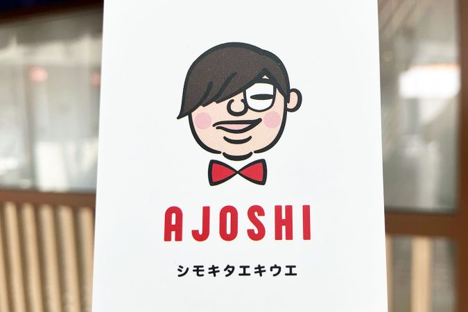 『アジョシ(AJOSHI) 下北沢』5分間の奇跡、絶品京都冷麺が味わえるお店 - 下北沢ローカルメディア【しもブロ】