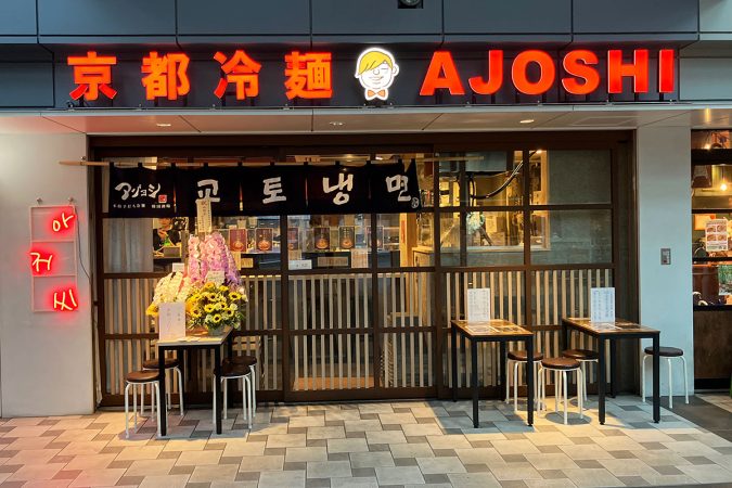 『アジョシ(AJOSHI) 下北沢』5分間の奇跡、絶品京都冷麺が味わえるお店 - 下北沢ローカルメディア【しもブロ】