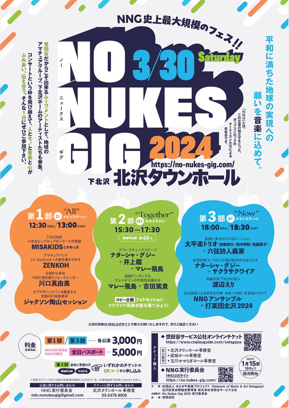 「NO Nukes Gig 2024」3/30・北沢タウンホールにて開催 - 下北沢ローカルメディア【しもブロ】