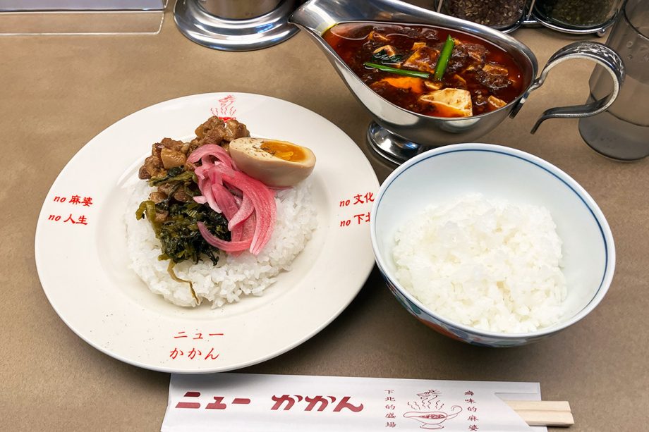 下北沢に美味しすぎる麻婆豆腐店が誕生！『ニューかかん』 - 下北沢ローカルメディア【しもブロ】