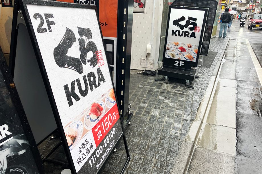 いかにも下北沢らしい！ライブハウスの上に『くら寿司』がオープン - 下北沢ローカルメディア【しもブロ】