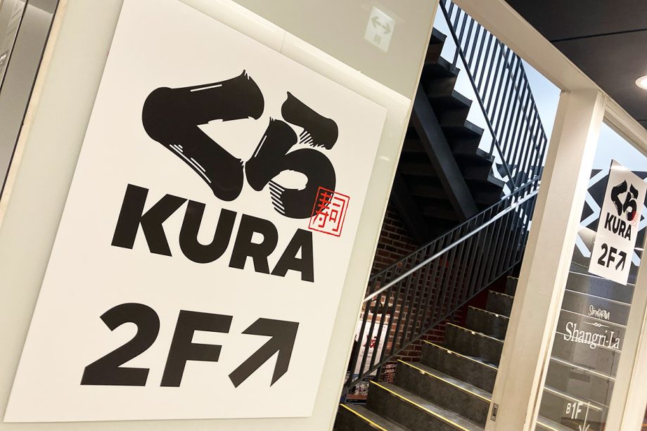 いかにも下北沢らしい！ライブハウスの上に『くら寿司』がオープン - 下北沢ローカルメディア【しもブロ】