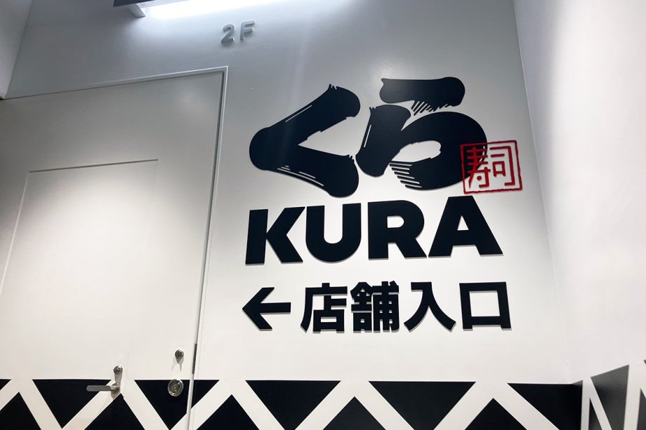 いかにも下北沢らしい！ライブハウスの上に『くら寿司』がオープン - 下北沢ローカルメディア【しもブロ】