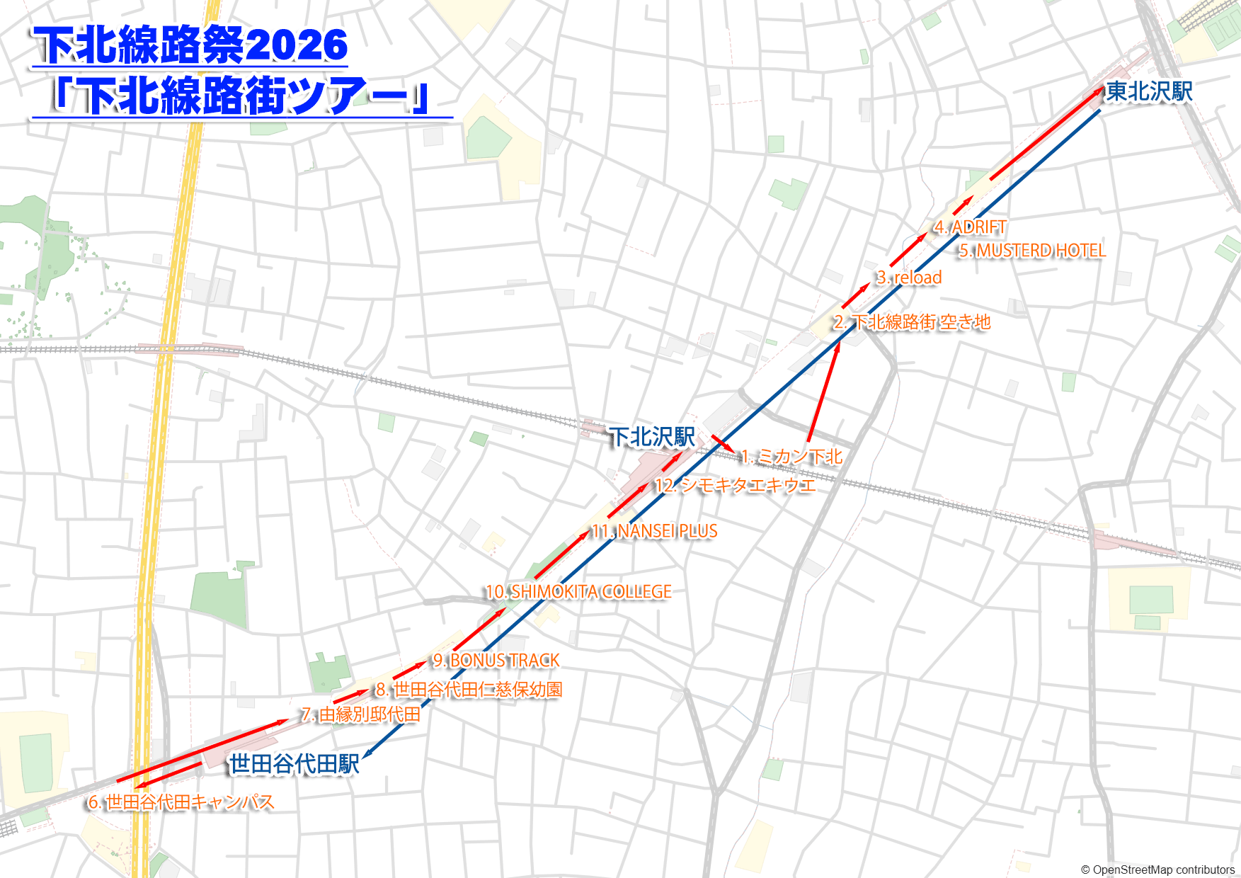 下北線路祭2026「下北線路街ツアー」 - 下北沢ローカルメディア【しもブロ】